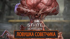 State of Survival Ловушка советчика, получение хорошего результата