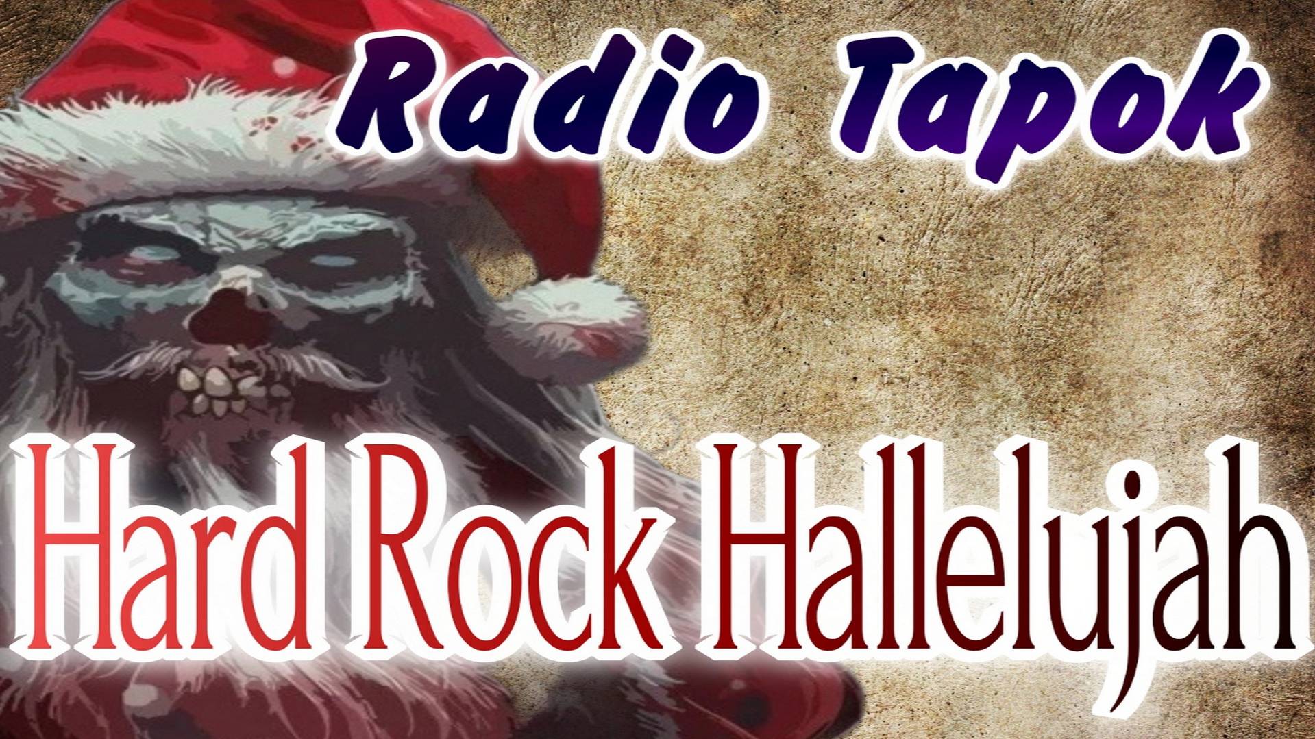 Hard Rock Hallelujah (С Новым Годом Тигра) Radio Tapok