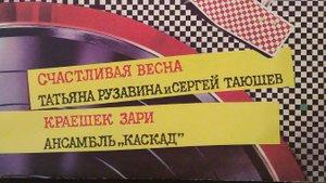 Ансамбль Каскад. Татьяна Рузавина и Сергей Таюшев. Пластинка. Vinyl