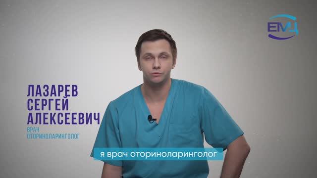 Врач оториноларинголог Екатеринбургского Медицинского Центра // Лазарев Сергей Алексеевич