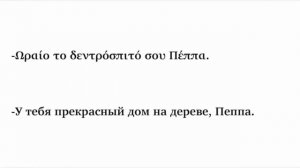 Учим греческий по мультфильмам. Свинка Пеппа.