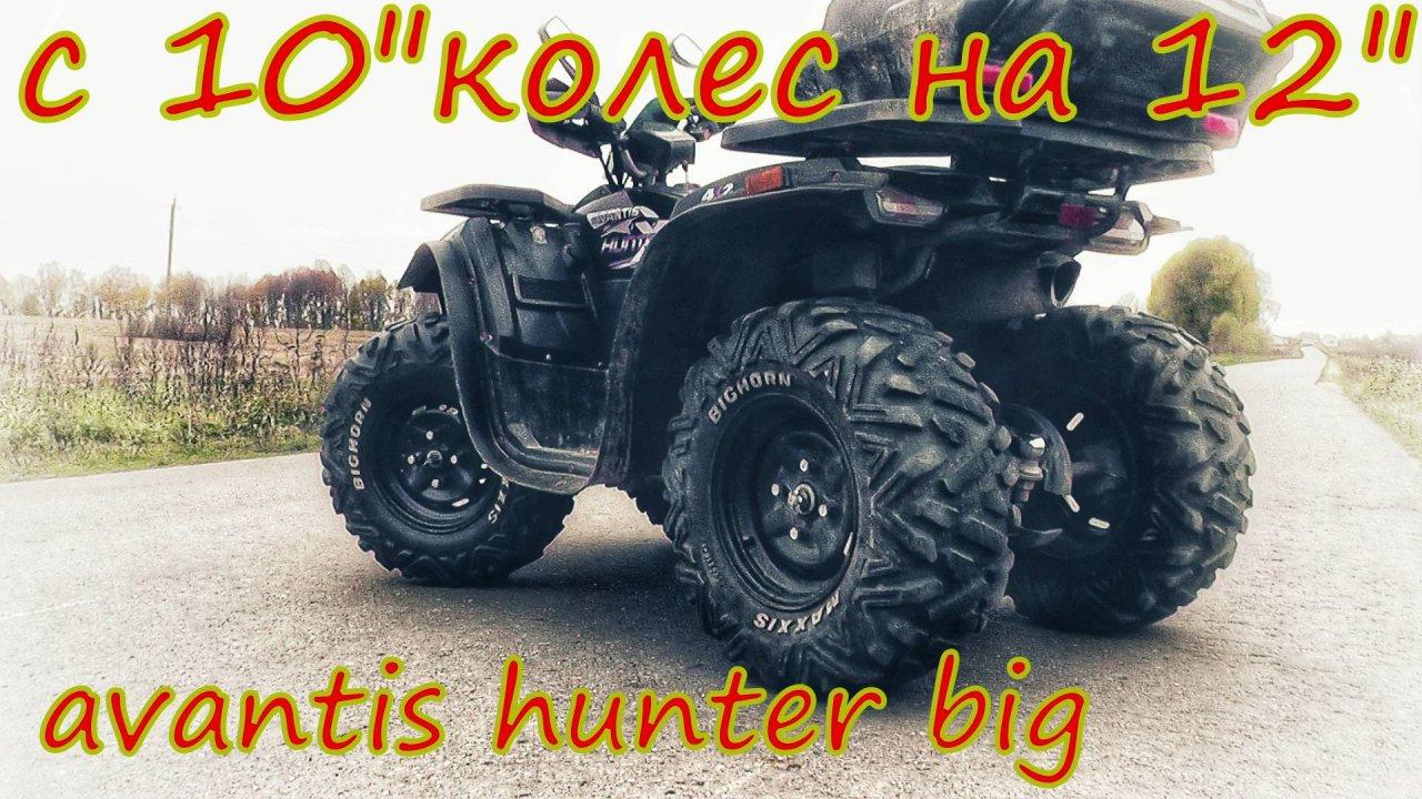 #18 установка 12" колес вместо 10" на квадроцикл AVANTIS HUNTER BIG #2