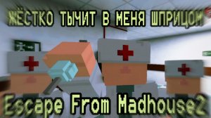 Сбежал от санитара и спящего охранника! (Escape From Madhouse2 игра на телефон)