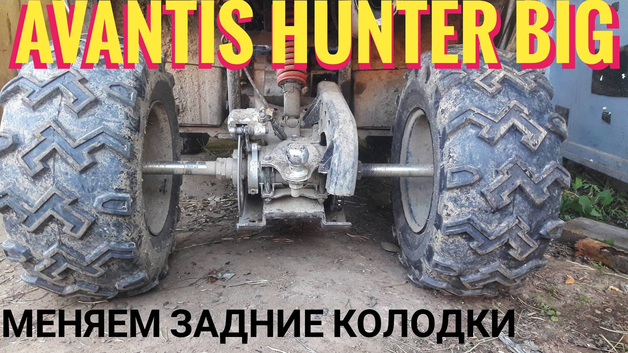 #9 замена задних колодок на квадроцикле AVANTIS HUNTER BIG