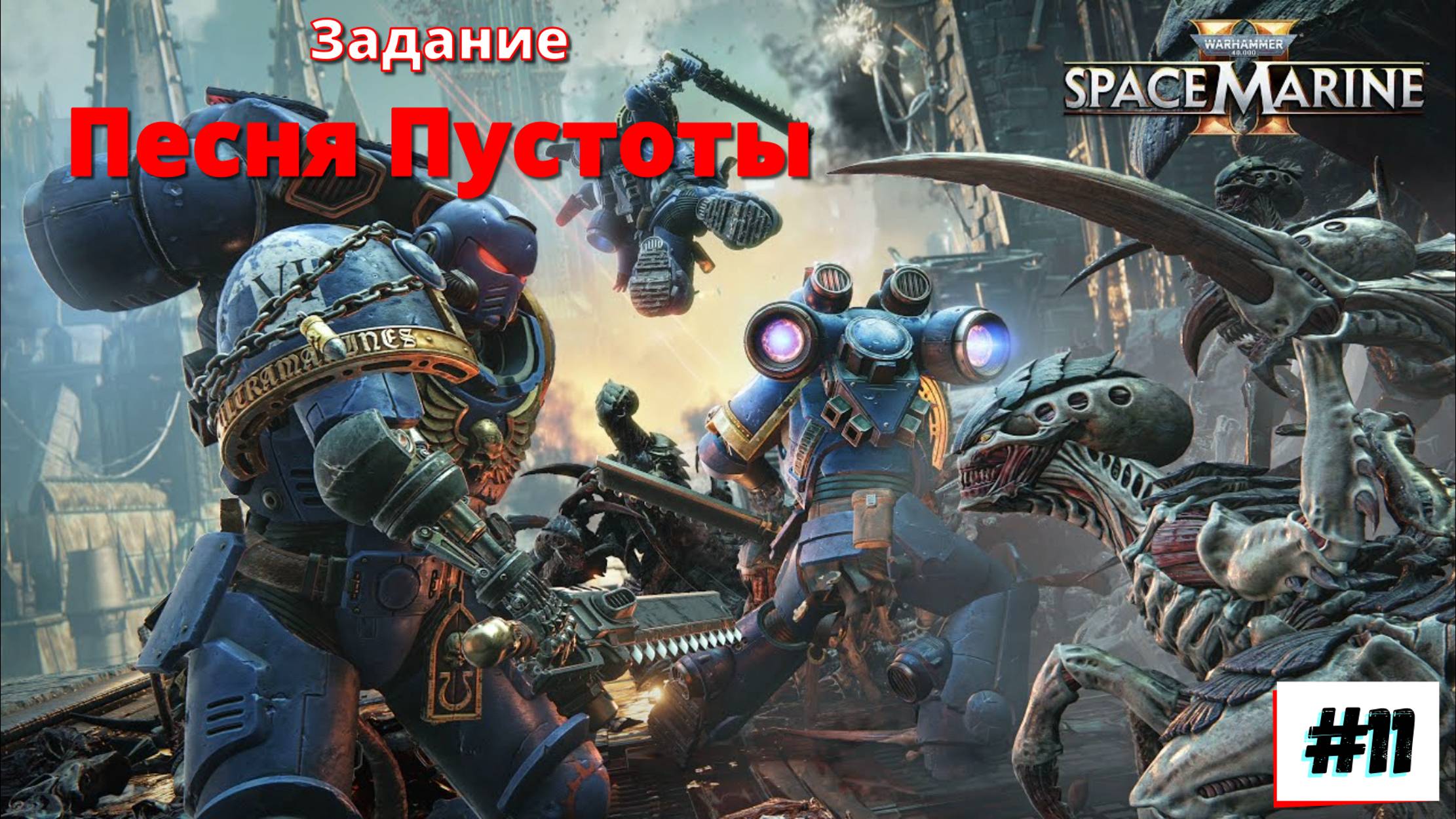 Warhammer 40000 / Space Marine 2 / Прохождение игры на ПК / 11 Серия / Экшен Шутеры / 2024