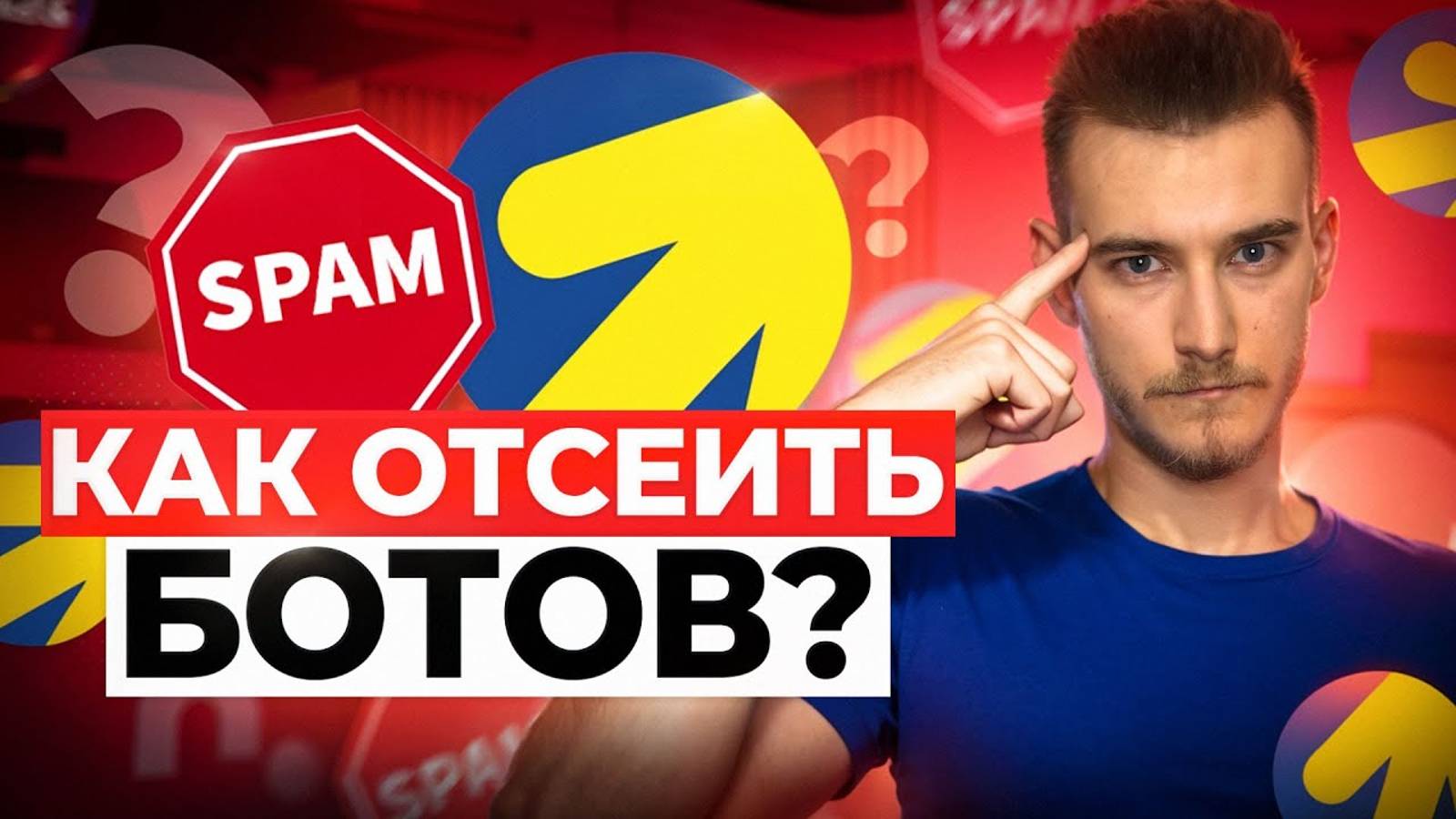 ️ Секретная технология защиты от спам-заявок - Реальные продажи |  Убираем мусор из Яндекс Директ