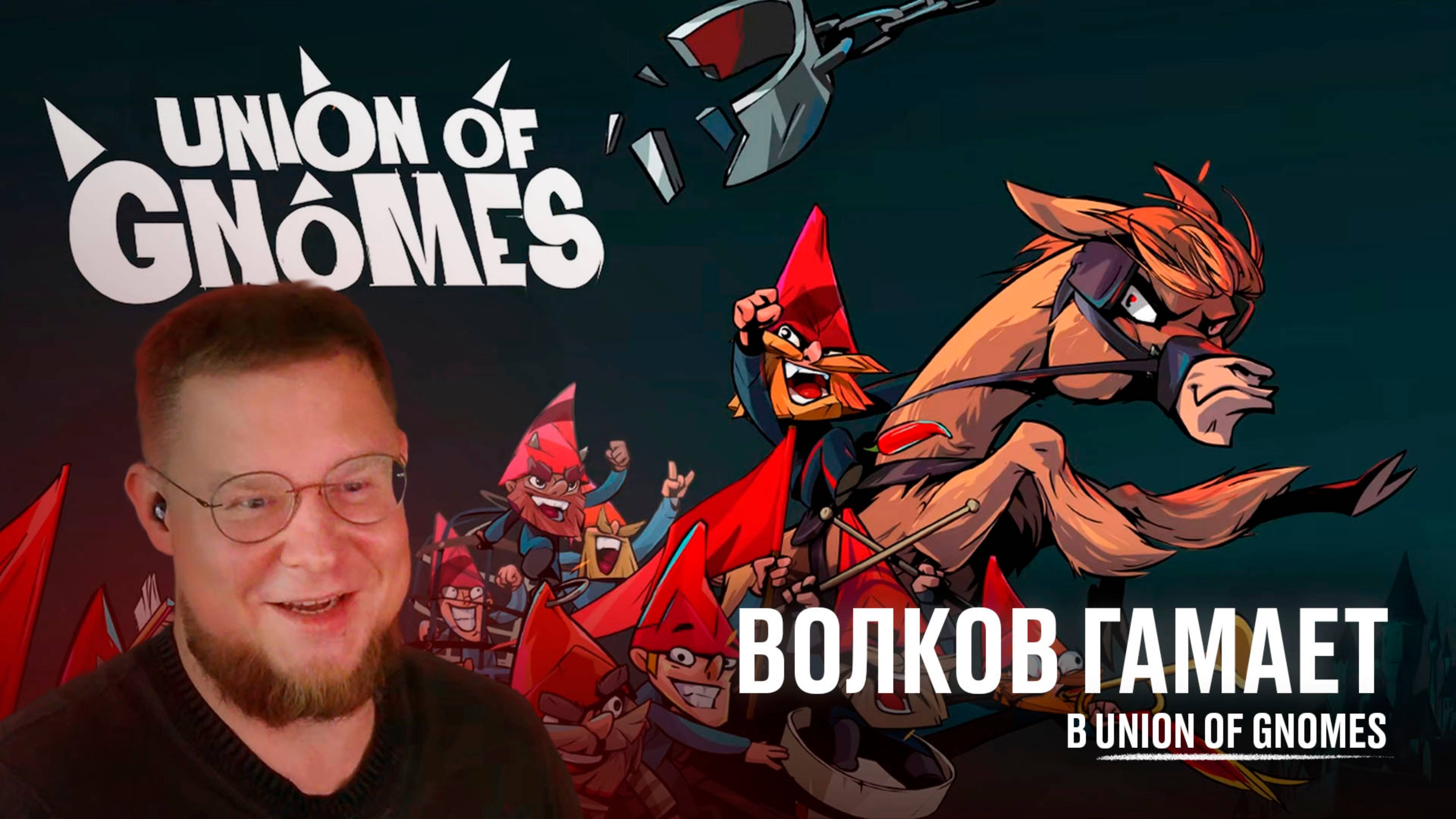Волков гамает в Union of Gnomes