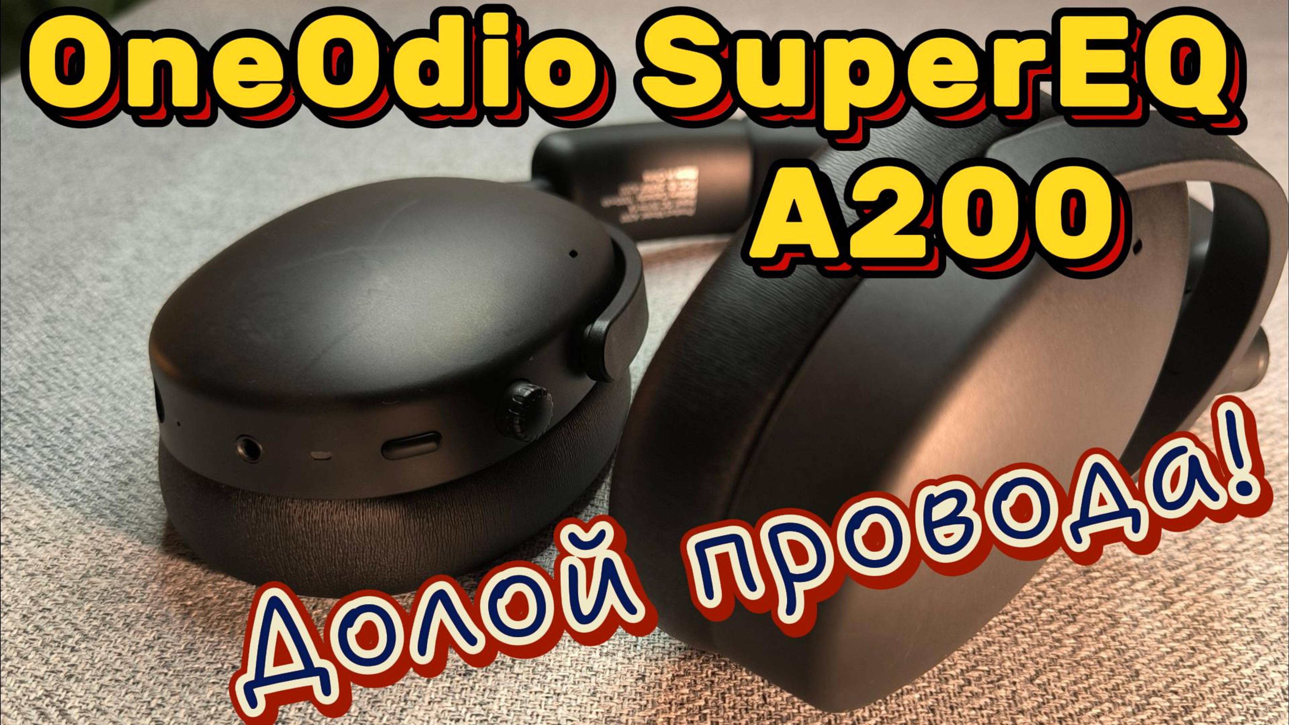 OneOdio SuperEQ A200 - Долой провода!