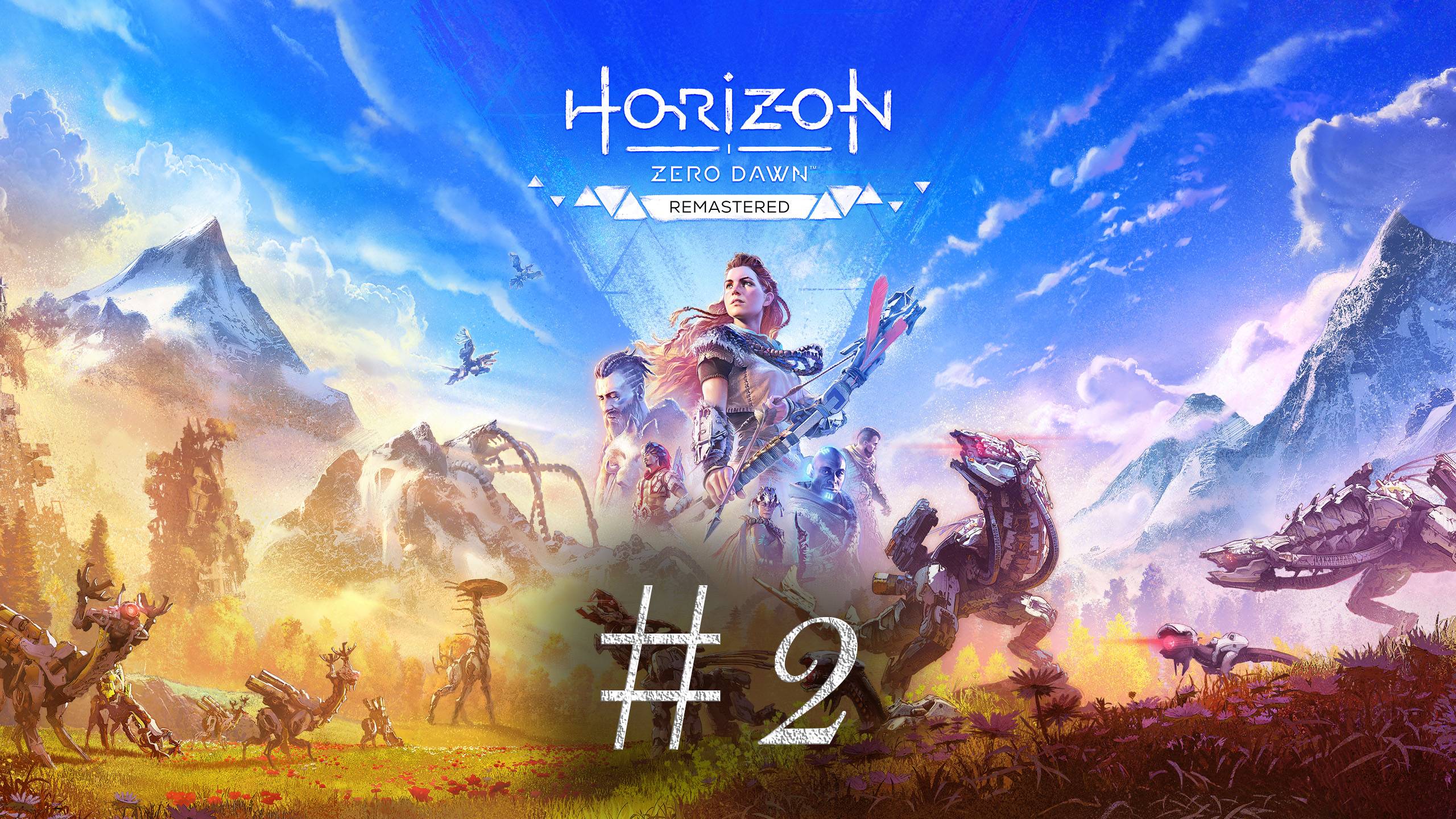 Horizon Zero Dawn Remastered #2 - Первая серьезная охота