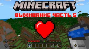 Выживание в Майнкрафте ч.5 ФИНАЛ!
