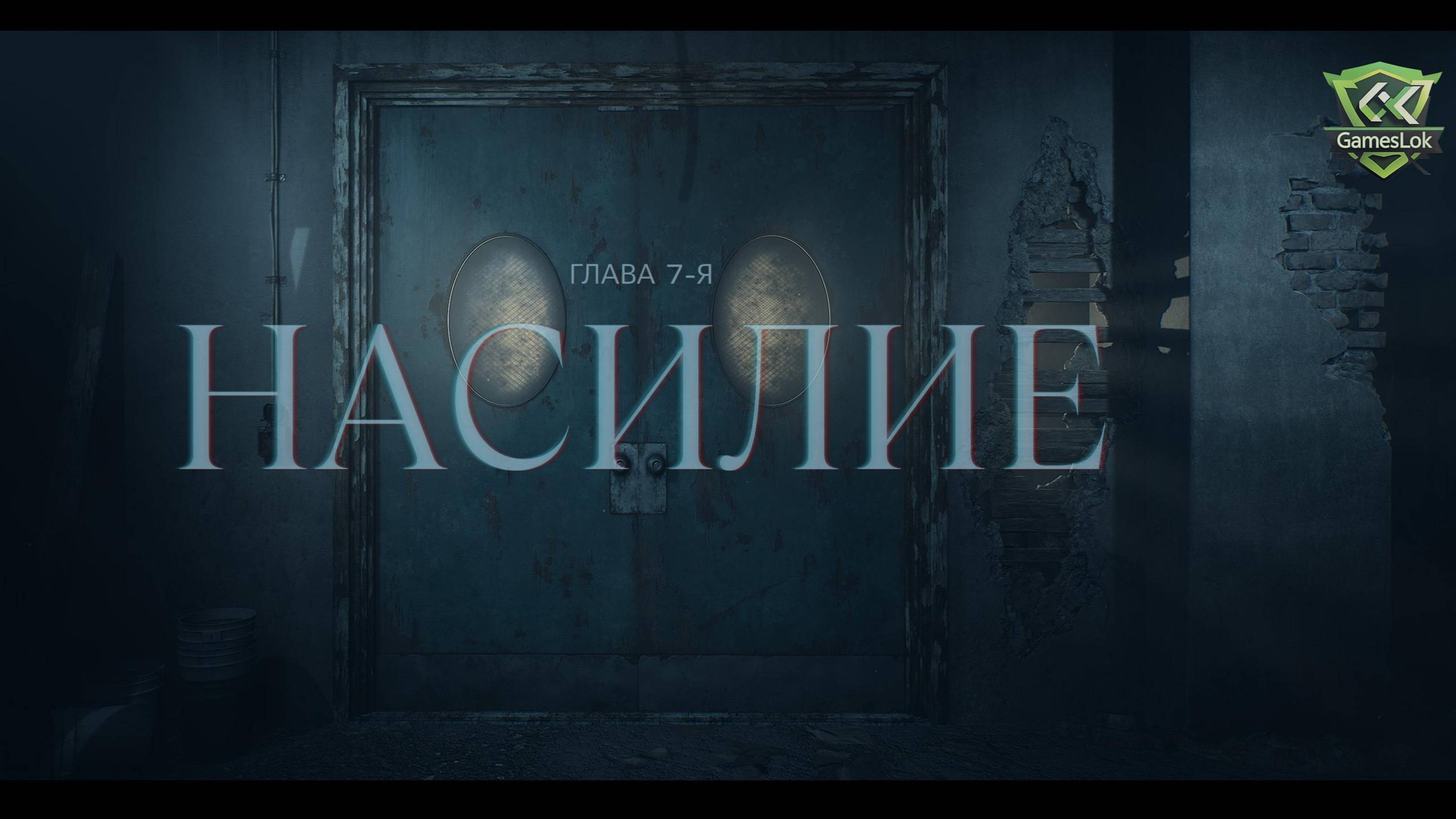 Until Dawn. Насилие глава 7
