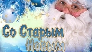 Друзья! Поздравляю со Старым новым годом! Открытка поздравление!
