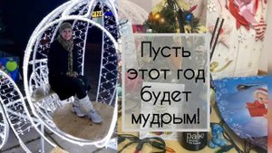 С Новым годом!