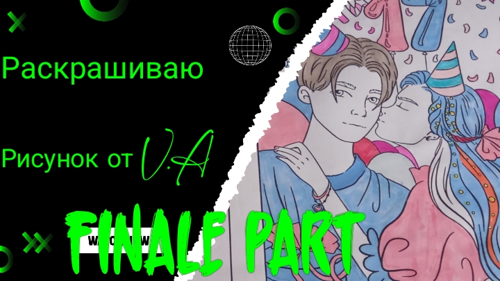 Раскрашиваю рисунок ValeriArts по моему сюжету ФИНАЛ