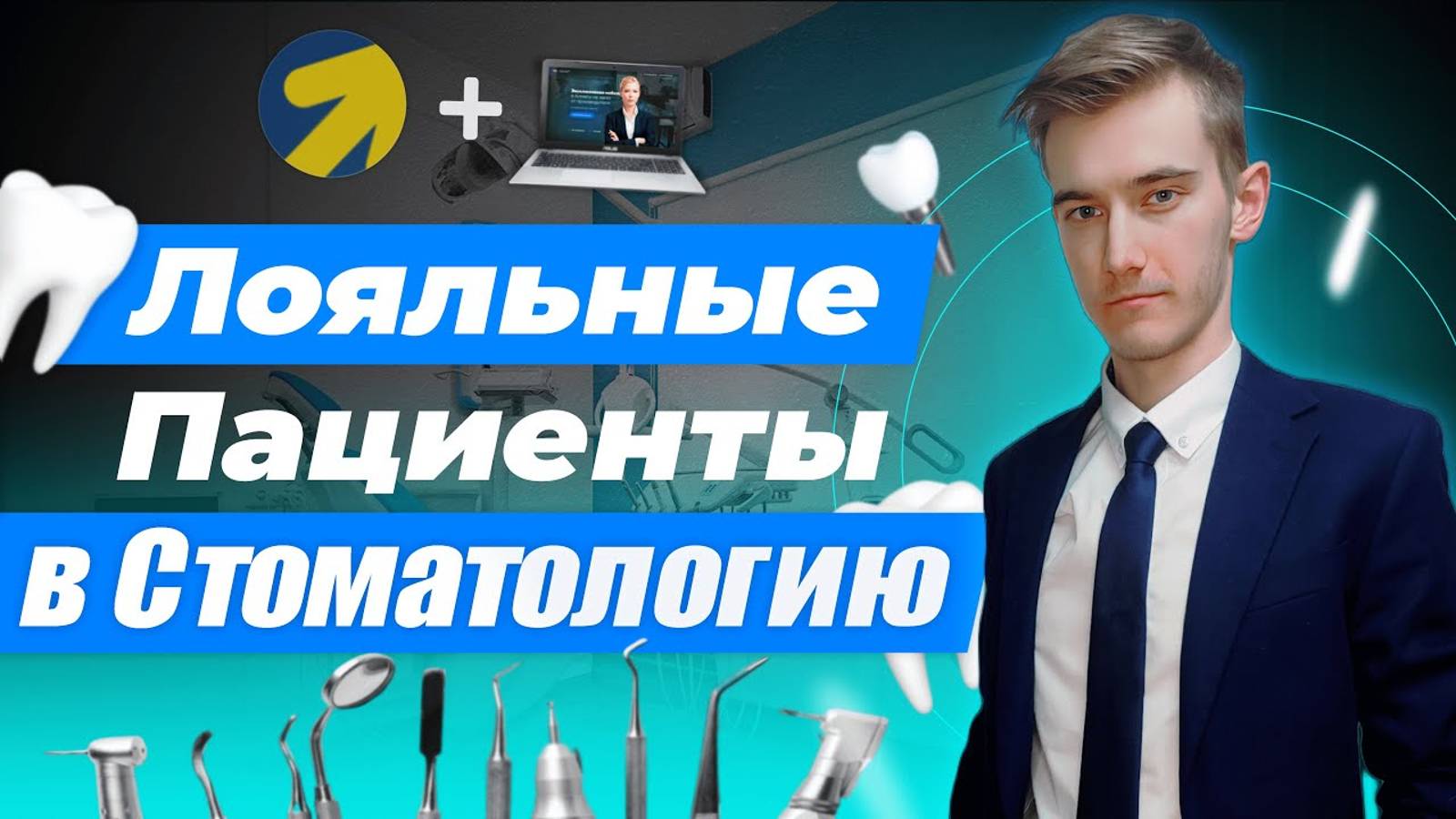 Кейс стоматология: Как привлечь пациентов в стоматологию | Реклама стоматологии Яндекс Директ