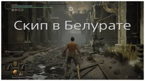 Cкип в Белурате