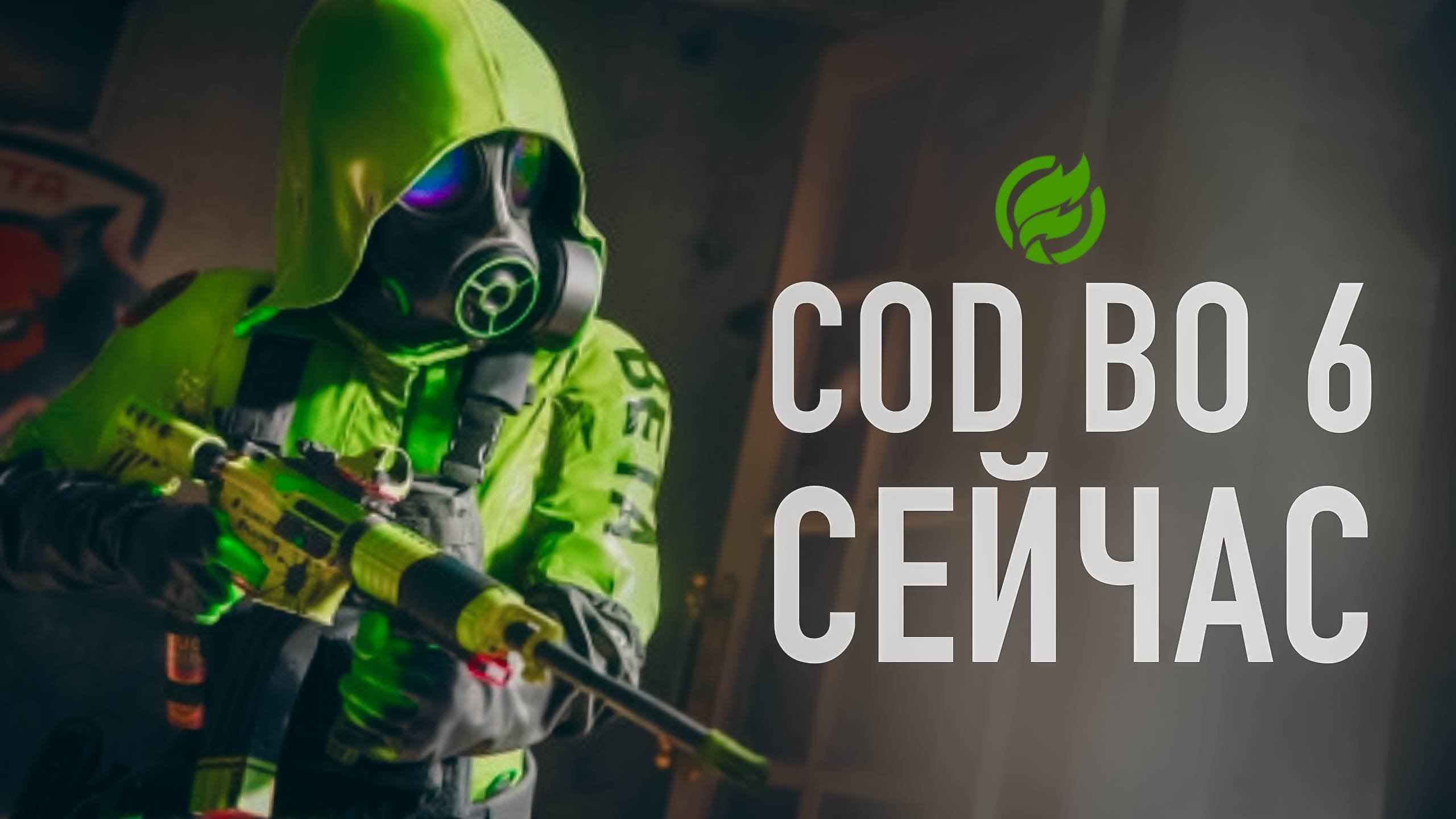 COD BO6 через пару месяцев