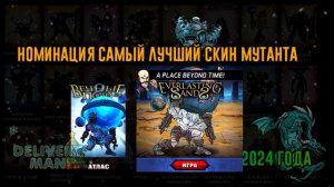 ♦Итоги 2024 года в мутантах♦
