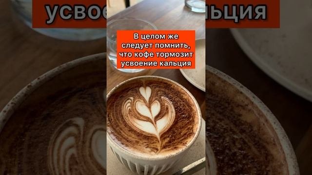 Кофе вымывает кальций