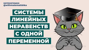 СИСТЕМЫ ЛИНЕЙНЫХ НЕРАВЕНСТВ С ОДНОЙ ПЕРЕМЕННОЙ | МАТЕМАТИКА