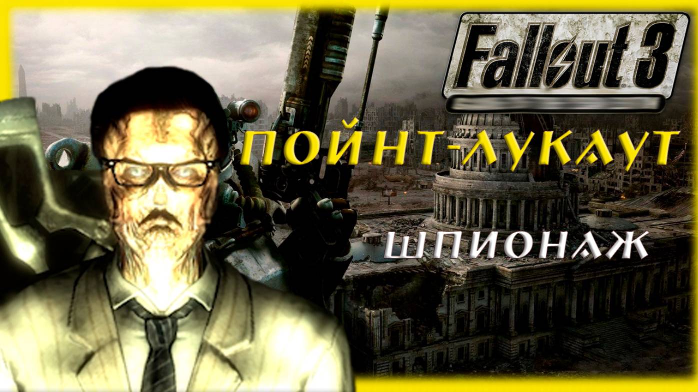 FallOut 3. Пойнт-Лукаут. Шпионаж - дело не простое (часть 2)