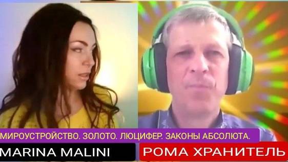 @MARINAMALINI8 РОМАН ХРАНИТЕЛЬ.МИРОУСТРОЙСТВО.ЗОЛОТО.ЛЮЦИФЕР.ЗАКОНЫ АБСОЛЮТА
