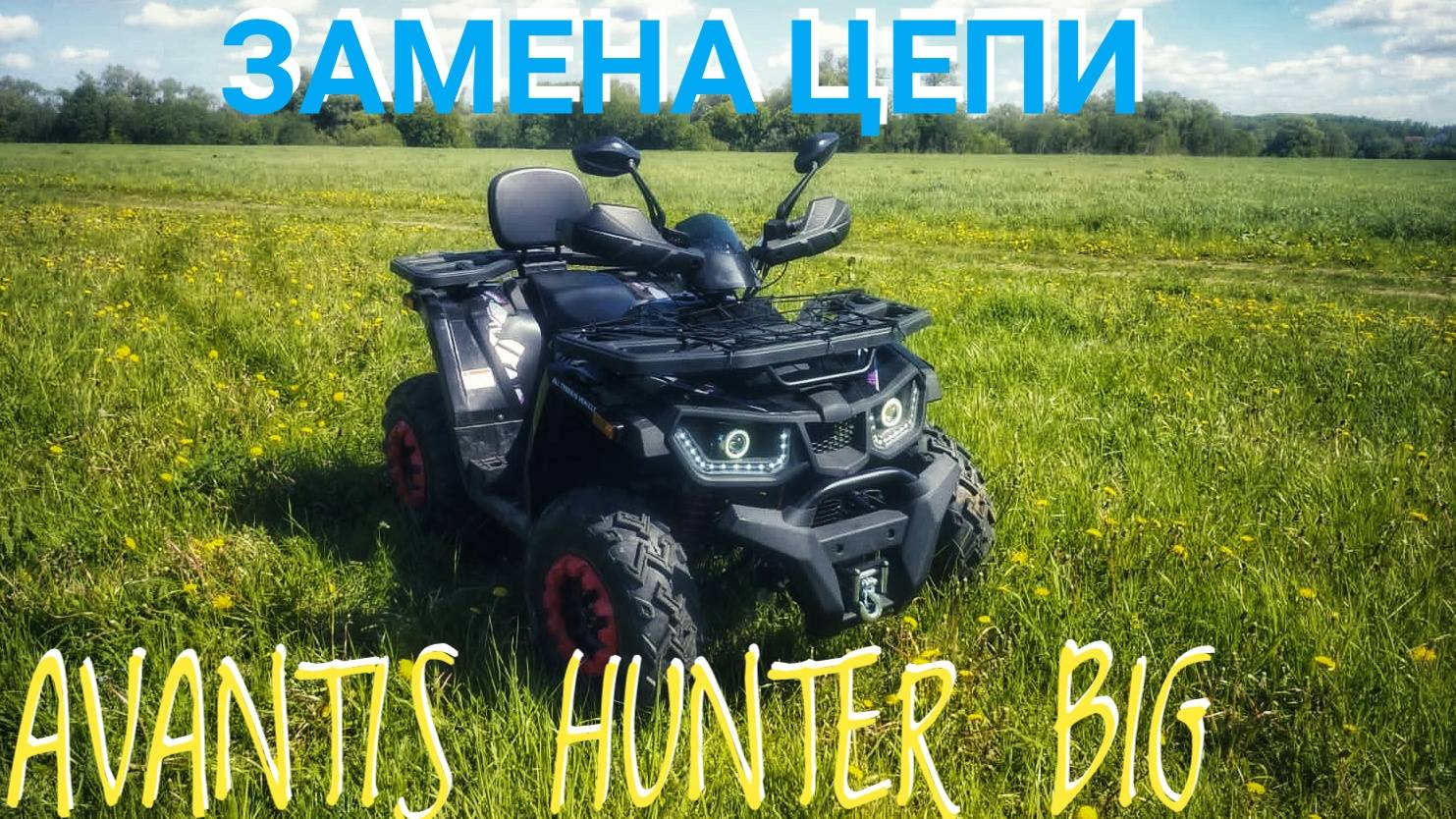 #13 замена цепи на квадроцикле AVANTIS HUNTER BIG