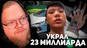 Т2Х2 СМОТРИТ: РЕБЁНОК КОТОРЫЙ УКРАЛ 23 МИЛЛИАРДА РУБЛЕЙ