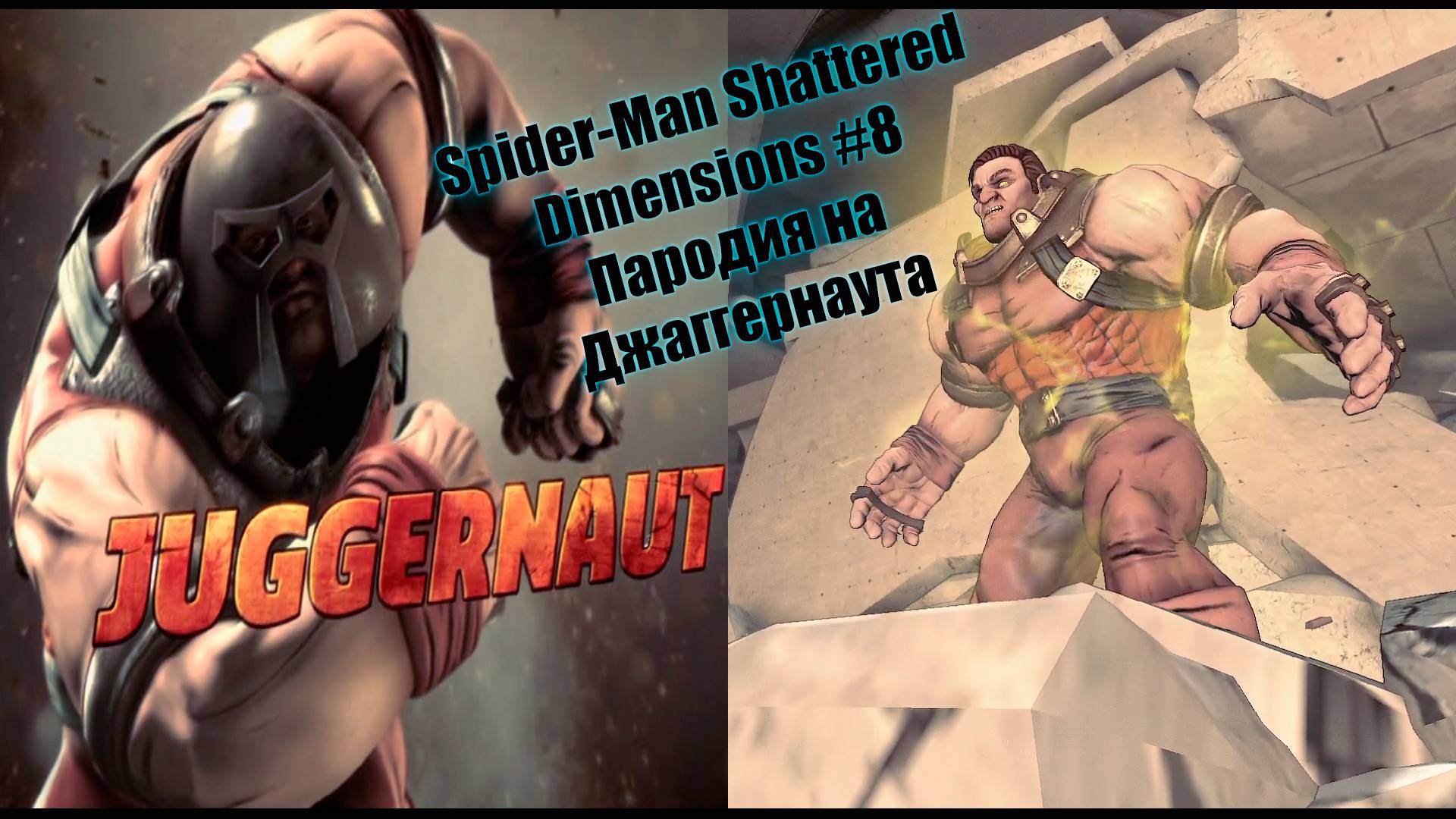 Spider-Man Shattered Dimensions #8 Пародия на Джаггернаута