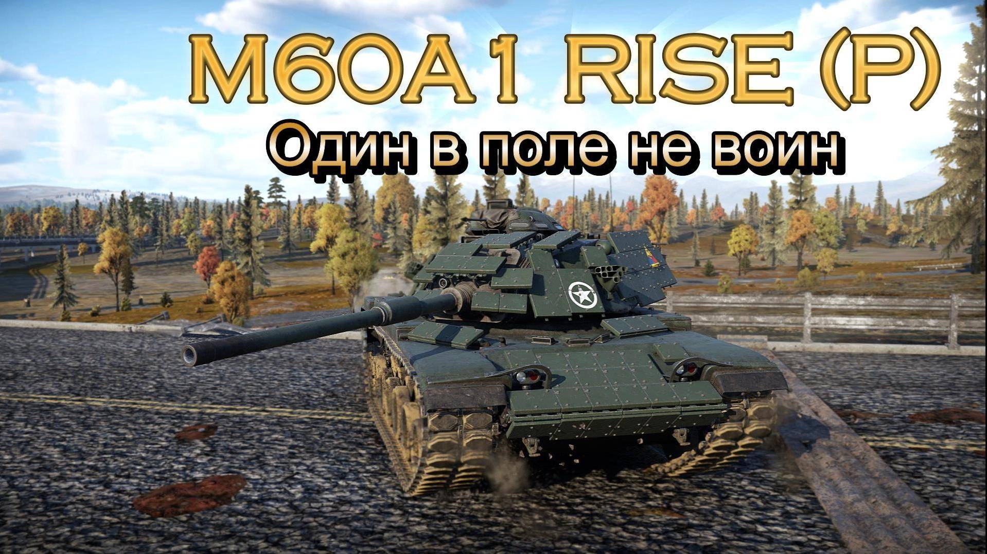 M60A1 RISE (P) Один в поле не воин