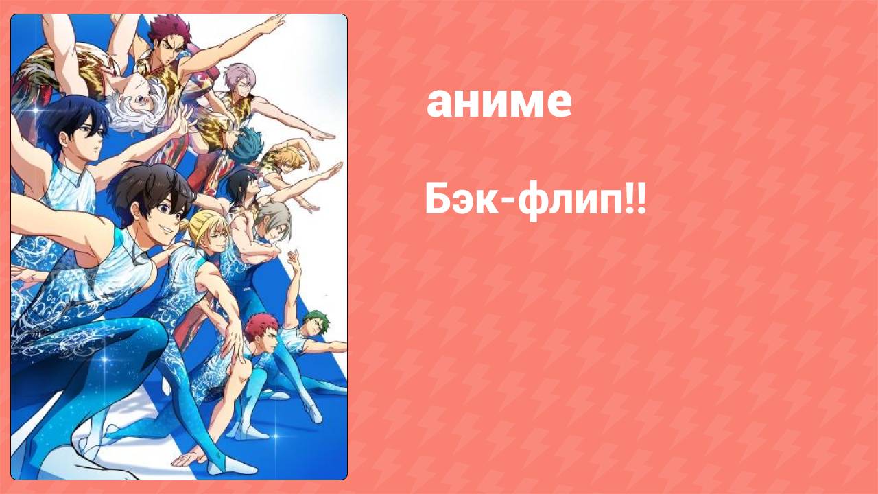 Бэк-флип!! 4 серия (аниме-сериал, 2021)