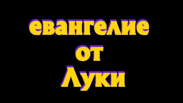 евангелие от Луки аудиобиблия слушать онлайн бесплатно без регистрации