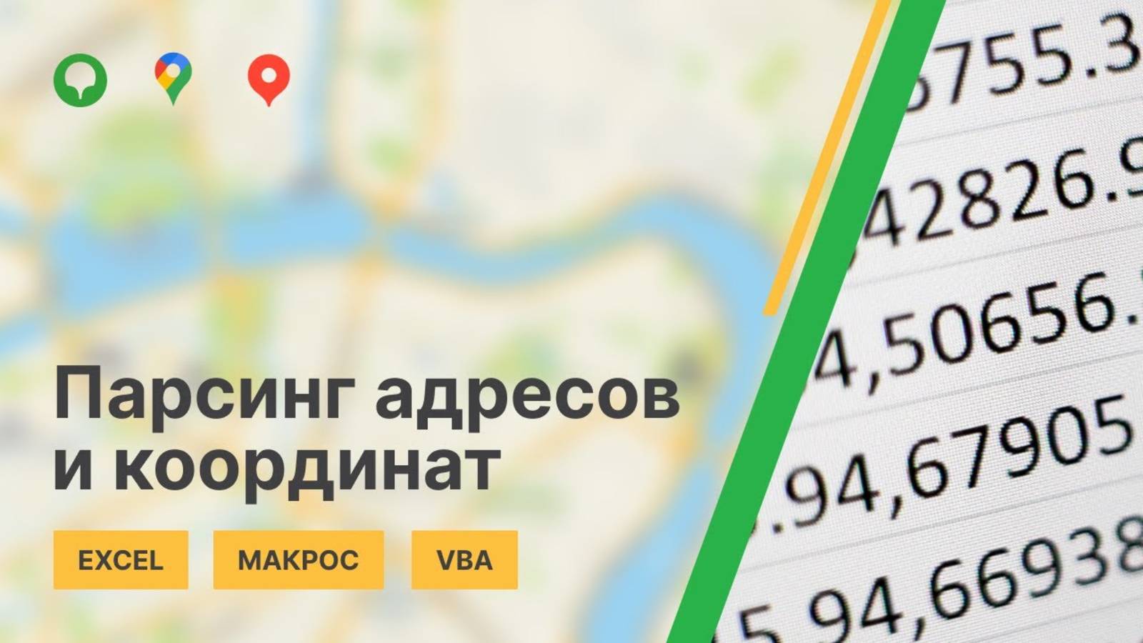 Геокодирование в Excel через API и VBA