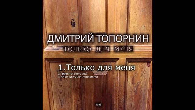 Только для меня