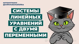 СИСТЕМЫ ЛИНЕЙНЫХ УРАВНЕНИЙ С ДВУМЯ ПЕРЕМЕННЫМИ | СЛОЖЕНИЕ, ВЫЧИТАНИЕ, ПОДСТАНОВКА | МАТЕМАТИКА