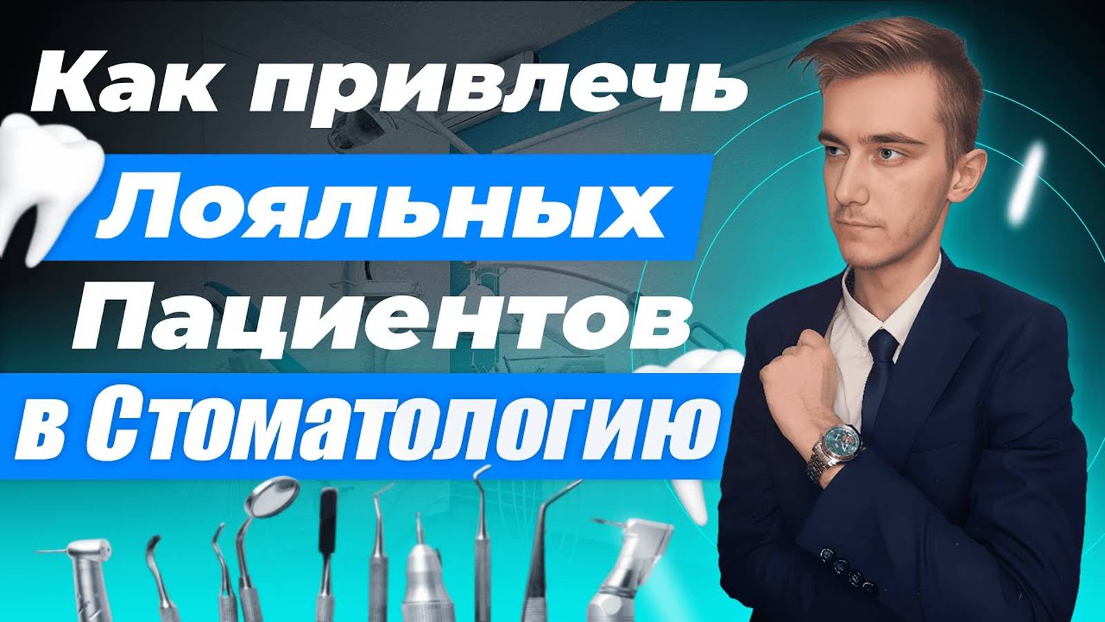 Как привлечь пациентов в стоматологию | Клиенты для стоматологии |  Реклама стоматологии кейс