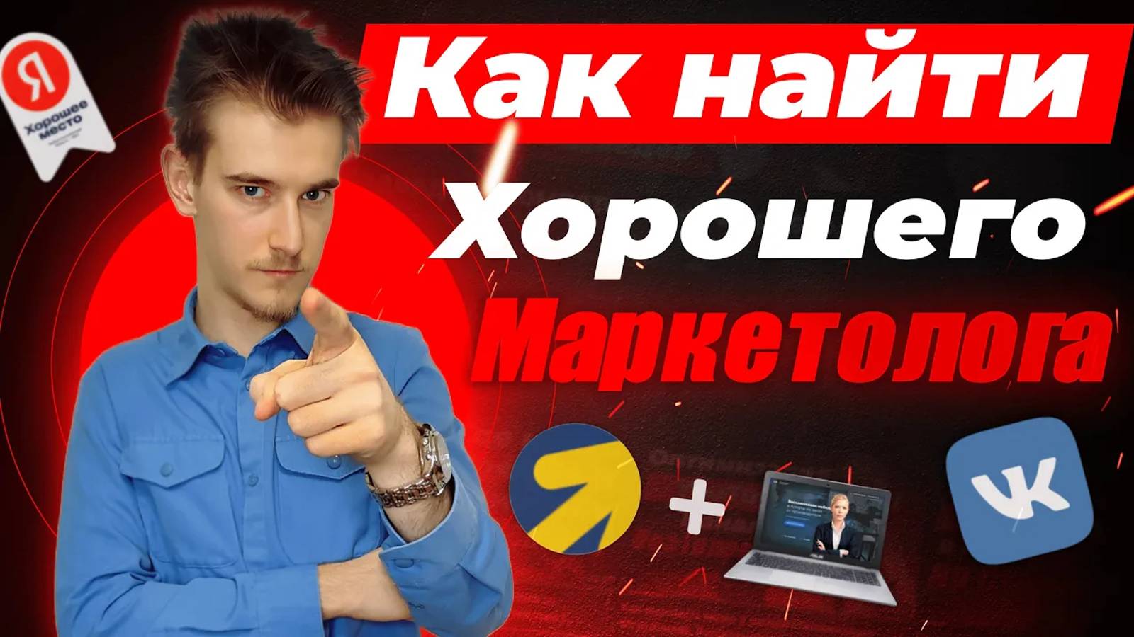 Как найти и выбрать маркетолога. Рассказываю на своем примере