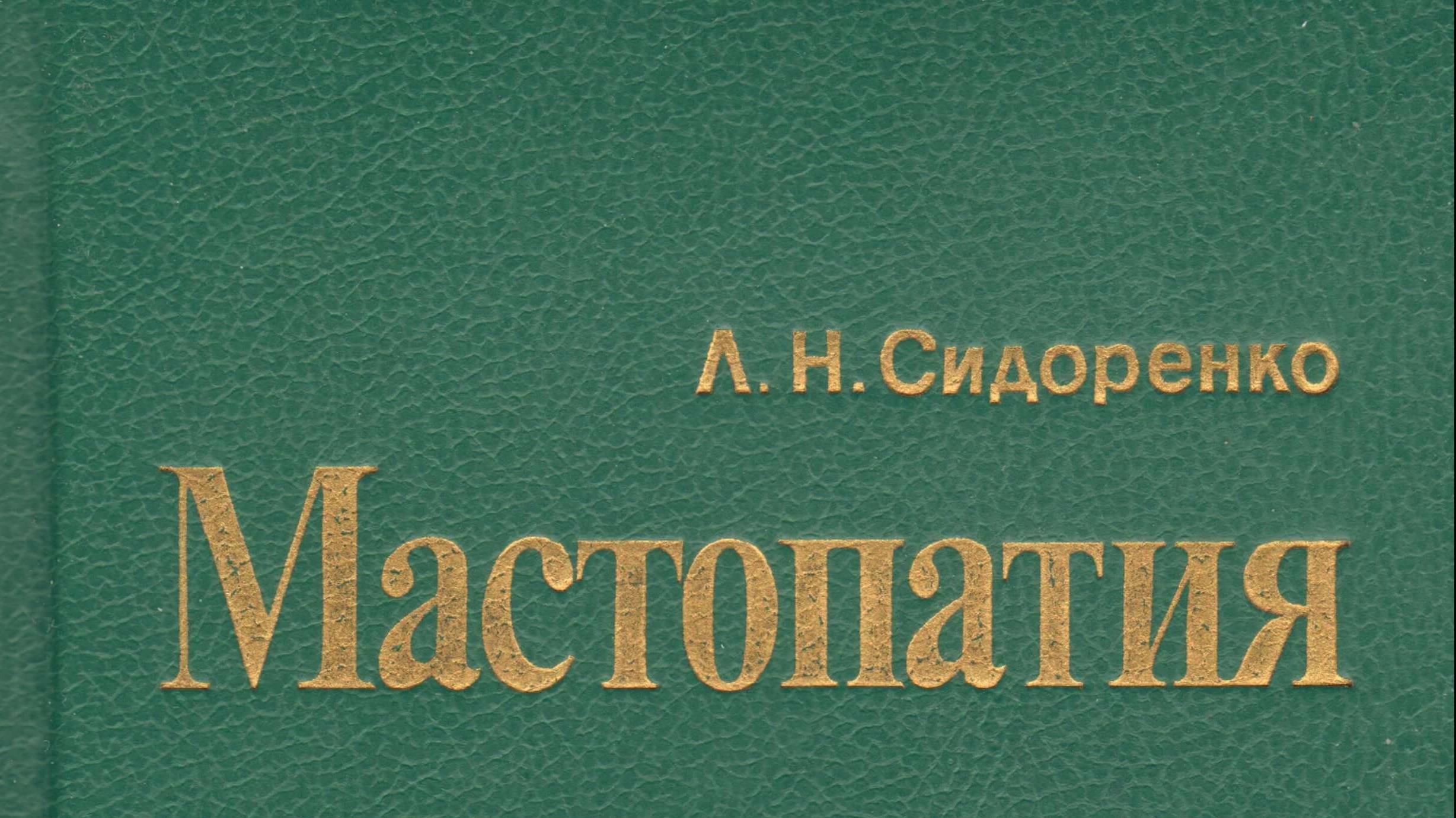 Как избежать встречи с раком молочной железы. Мастопатия. Психотерапия. МНИОИ им.Герцена