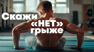 Лечение грыжи и протрузии физическими упражнениями