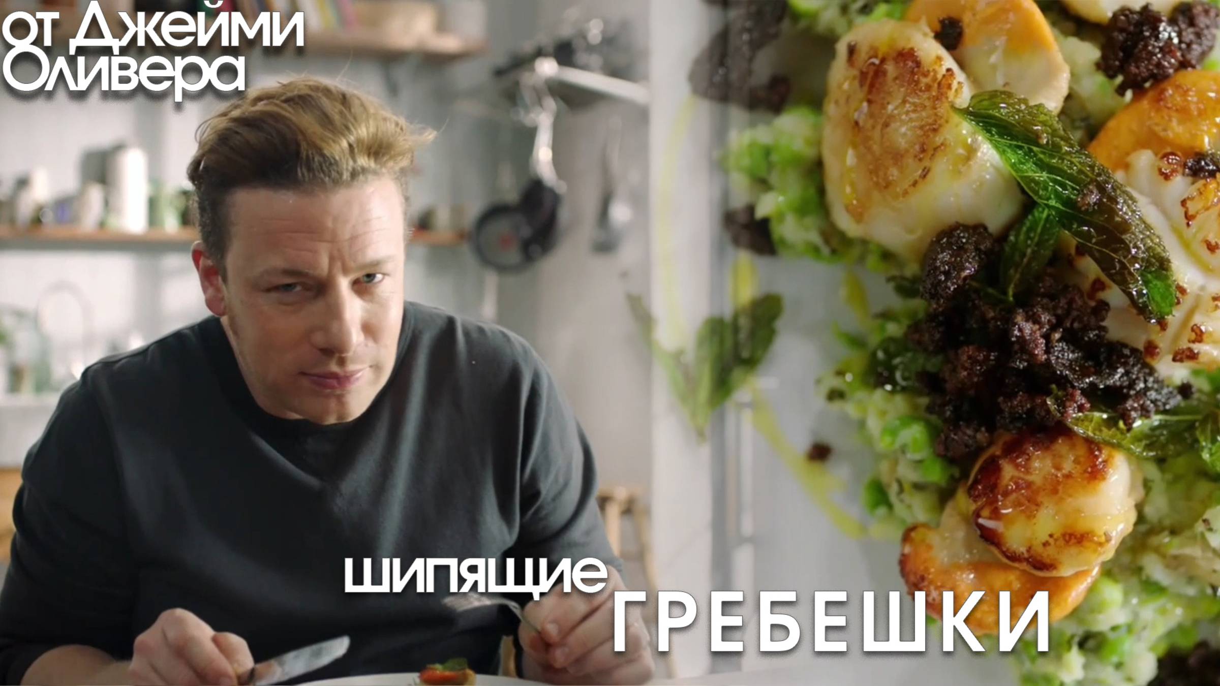 Поджаренные гребешки от Джейми Оливера (Jamie Oliver)
