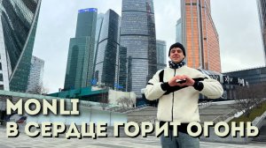 MONLI — В СЕРДЦЕ ГОРИТ ОГОНЬ // ТАНЕЦ