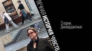 ВЕЧНАЯ ИСТОРИЯ ЧУВСТВ. 3 - ДИСКОРДАНТНЫЕ