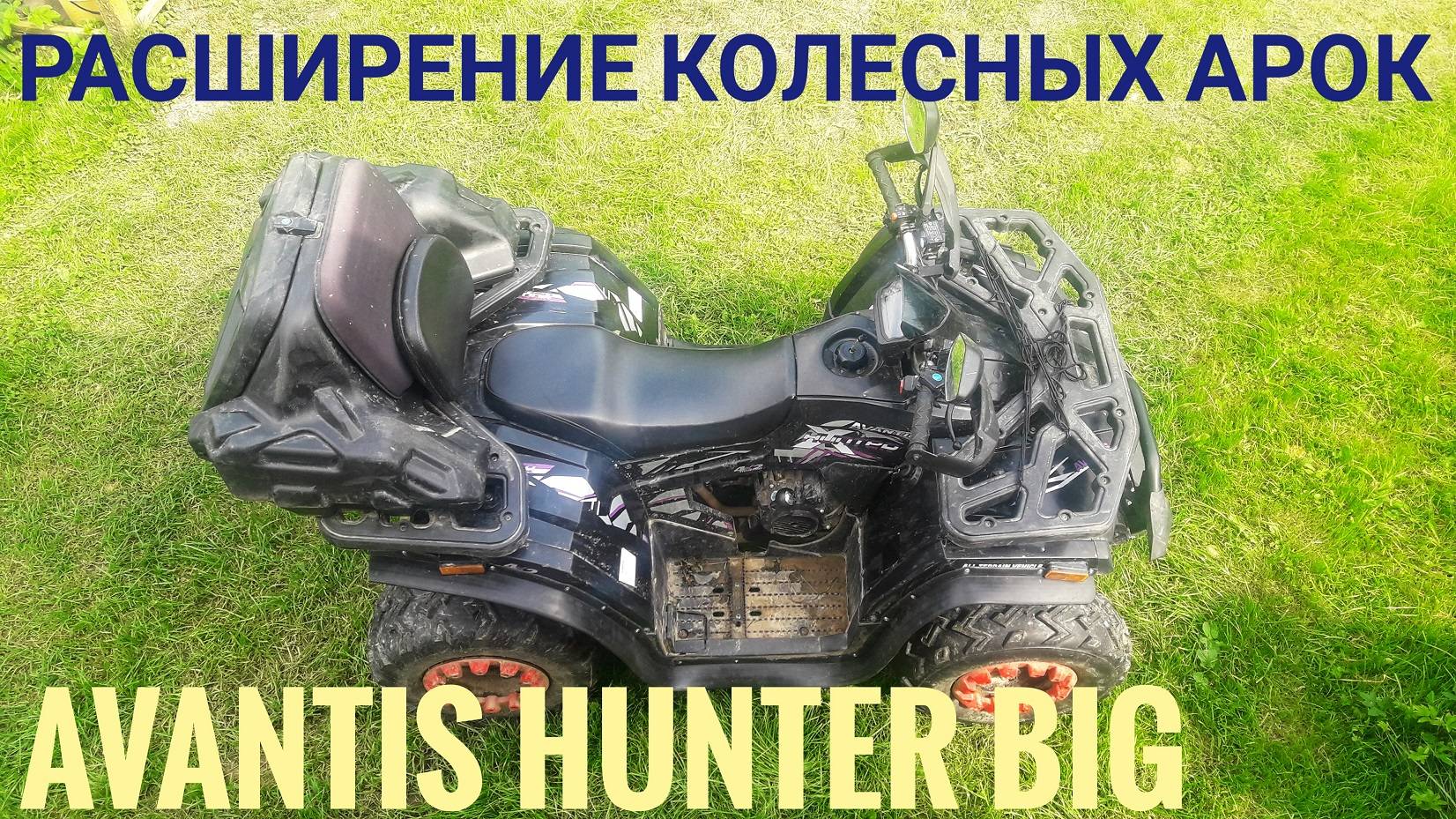 #7 установка  расширителей арок на квадроцикл AVANTIS HUTER BIG