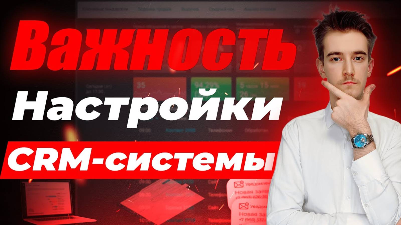 Важность CRM - системы: Кейс внедрение CRM системы | Настройка СРМ системы | Внедрение СРМ системы