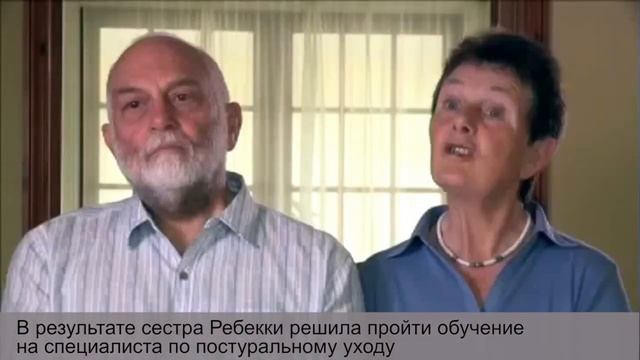 Постуральный уход: история Ребекки