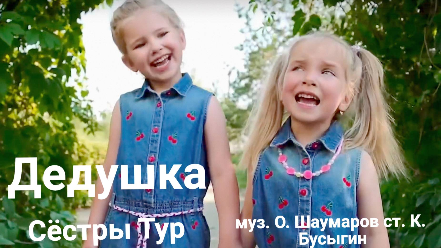 Сёстры Тур  - Дедушка (караоке)