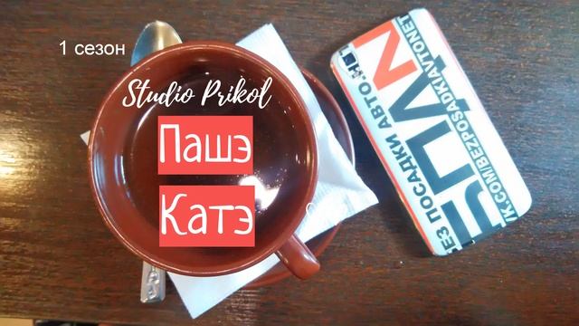 Studio Prikol-Пашэ Катэ 1 сезон 3 выпуск