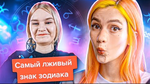 Аля Бридж. ДИСКРИМИНАЦИЯ ПО ЗНАКУ ЗОДИАКА.