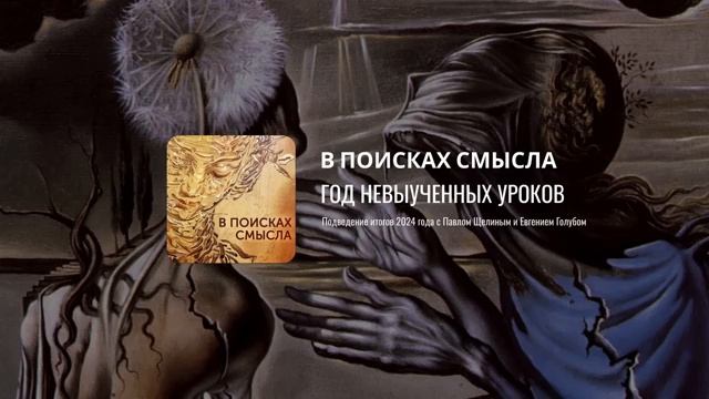 Год невыученных уроков. Подведение итогов с Павлом Щелиным и Евгением Голубом
