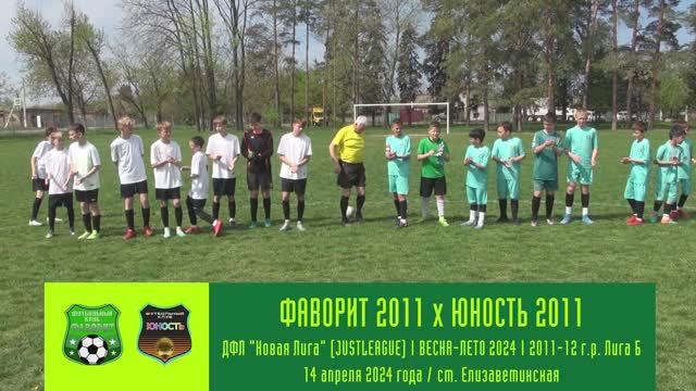 Фаворит 2011 - Юность 2011 | 14.04.2024